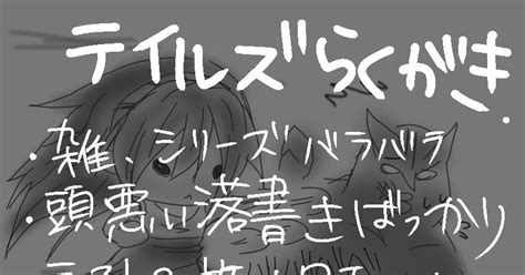 テイルズ テイルズ落書き詰め合わせ つみれなんこつ落書き垢のマンガ 漫画 落書き Pixiv