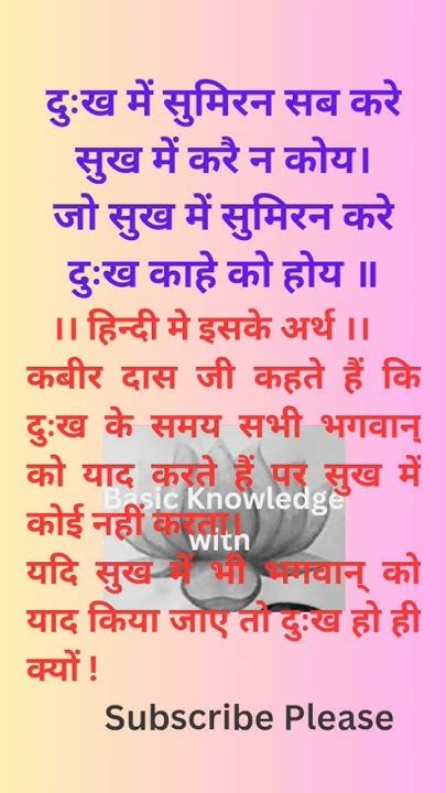दुःख में सुमिरन सब करे सुख में करै न कोय। जो सुख में सुमिरन करे दुःख