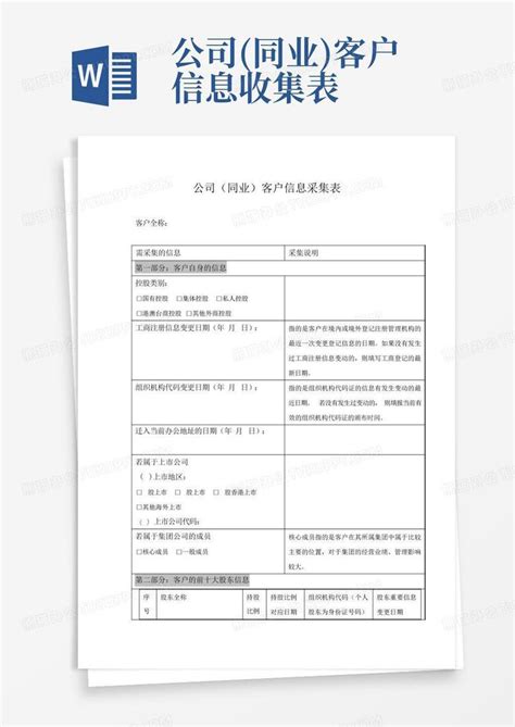 公司 同业 客户信息收集表word模板下载 编号lwngrzvo 熊猫办公