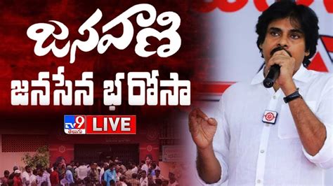 Pawan Kalyan Live జనవాణి జనసేన భరోసా Amalapuram Tv9 Youtube
