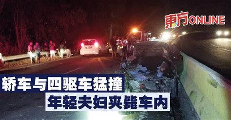 轿车与四驱车猛撞 年轻夫妇夹毙车内 社会 東方網 馬來西亞東方日報