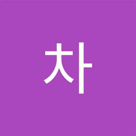 작차 Youtube