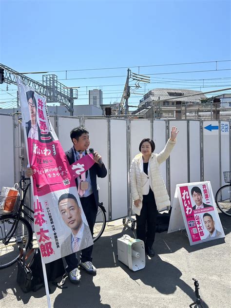 くしぶち万里 れいわ新選組 衆議院議員 On Twitter 中野区 は 井関源二 さんの事務所開き＆街頭演説会に行ってきました