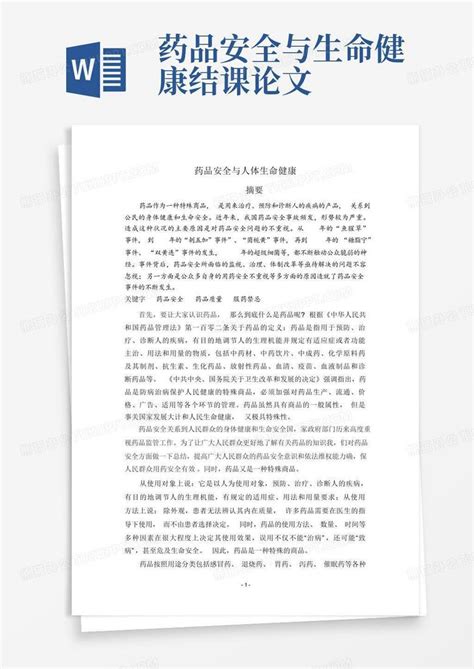 药品安全与生命健康结课论文Word模板下载 编号lgjpmrgy 熊猫办公