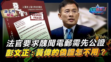 【政經關不了】法官要求醜聞電郵需先公證 彭文正：黃偉的偽證怎不用20231111論文門開箱thesisgate