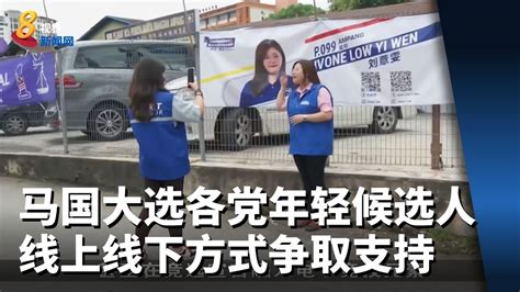 马国大选各党年轻候选人双管齐下 线上线下方式争取支持 Youtube