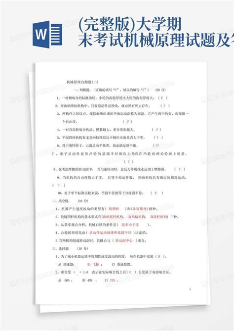 完整版大学期末考试机械原理试题及答案word模板下载编号qokeyxkb熊猫办公