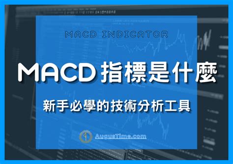 【macd指標是什麼？】計算公式參數設定選股票方法一次搞懂 Aume 黃金本人