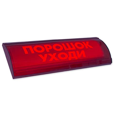 Табло ЛЮКС-24-СН "Порошок уходи" СКРЫТАЯ НАДПИСЬ на красном фоне ...