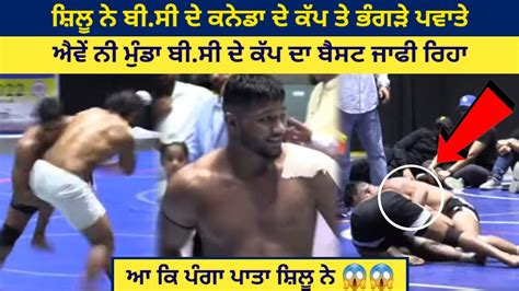 ਸ਼ਿਲੂ ਨੇ ਬੀਸੀ ਦੇ ਕਨੇਡਾ ਦੇ ਕੱਪ ਤੇ ਭੰਗੜੇ ਪਵਾਤੇ 😱😱 Youtube