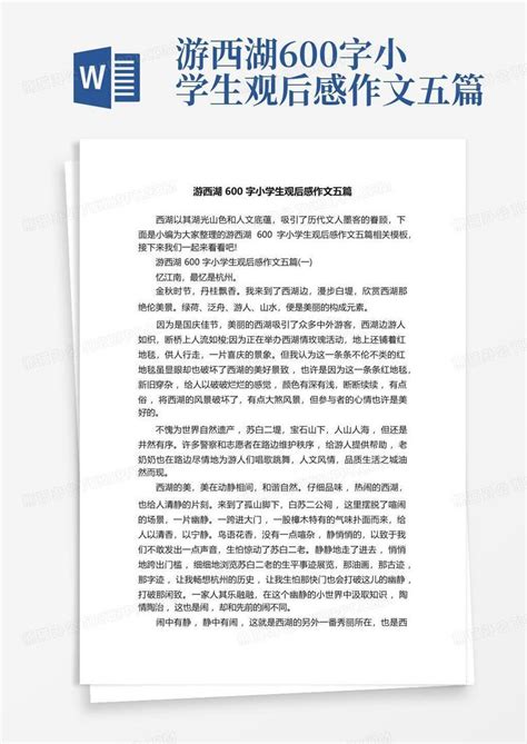游西湖600字小学生观后感作文五篇 Word模板下载编号qyjrepye熊猫办公