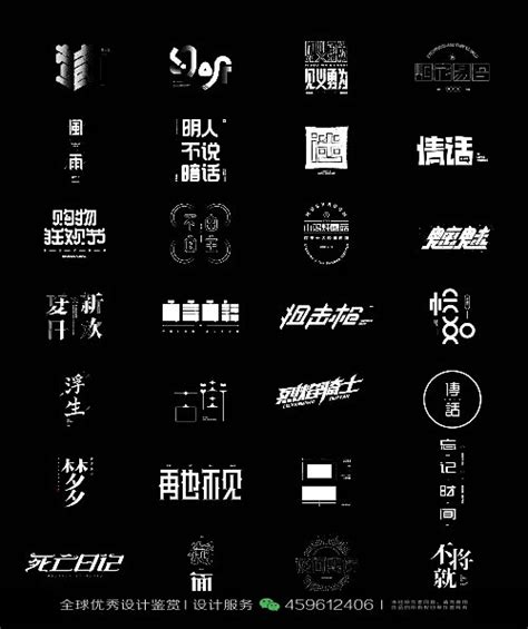 字体设计汉字中文优秀LOGO设计标志品牌设计作品 1405 花瓣网