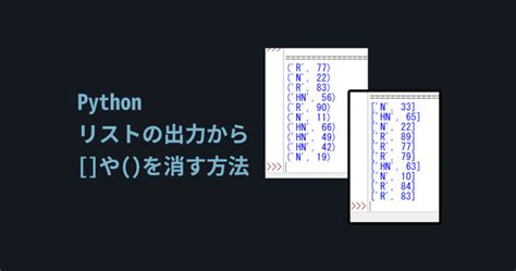 Pythonリストの出力から や を消す方法括弧 str化 しぐにゃもブログ