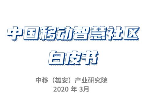 中国移动智慧社区皮白书pdf （含社区智慧灯杆解决方案）文档在线下载 智慧杆网