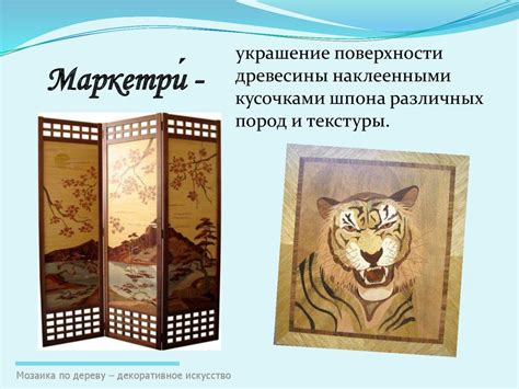 Мозаика по дереву – декоративное искусство - презентация онлайн