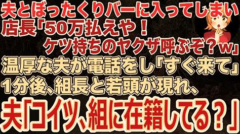 【スカッとする話】夫とぼったくりバーに入ってしまい店長｢50万払えや！ケツ持ちのヤクザ呼ぶぞ？w｣普段温厚な夫が電話を始め｢すぐ来て｣→1分後