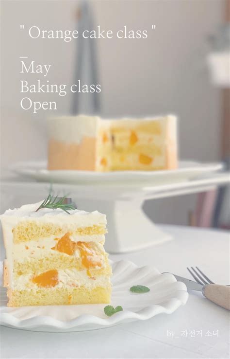 대전 원데이클래스 대전 베이킹 클래스 오렌지케이크 B A K I N G C L A S S Orange Cake