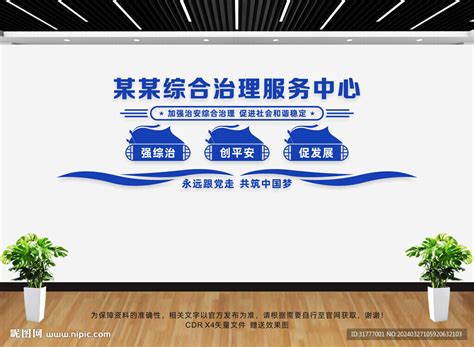 综治服务中心文化墙设计图展板模板广告设计设计图库昵图网