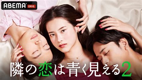 隣の恋は青く見える2 5~8 新しい未来のテレビ Abema