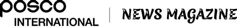 포스코인터내셔널 뉴스매거진