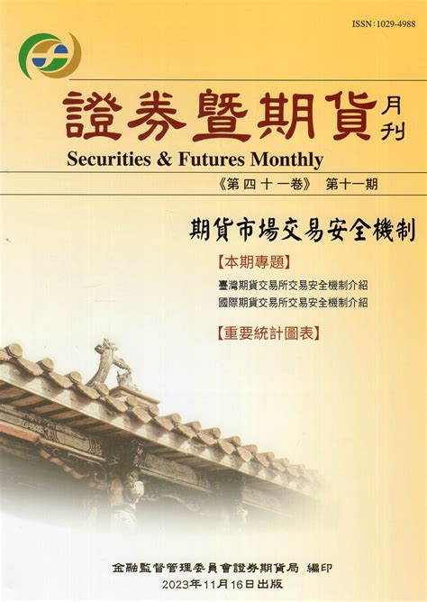證券暨期貨月刊第41卷第11期 112 11 行政院金融監督管理委員會證券期貨局 國家網路書店