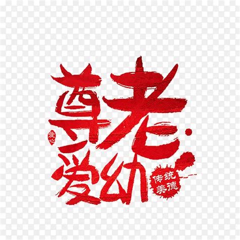 尊老爱幼PNG图片素材下载 图片编号yrnejkzy 免抠素材网
