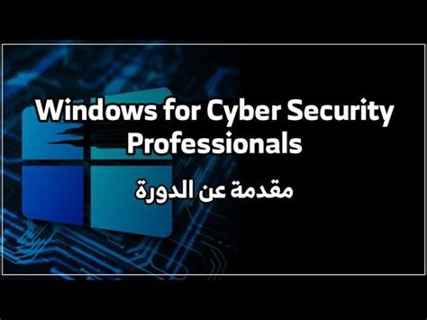 Mohammad Khreesha On Linkedin مقدمة دورة Windows For Cybersecurity