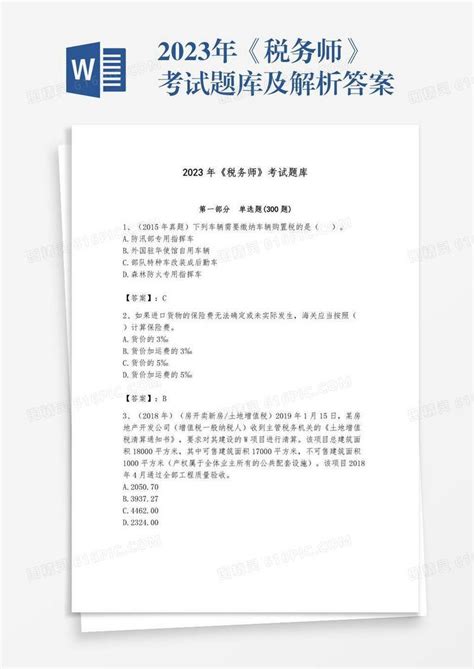 2023年《税务师》考试题库及解析答案word模板免费下载编号zq8ak97qm图精灵