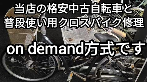 【完売御礼】【ママチャリ】【クロスバイク】当店の普段使い用自転車との向き合い方 20240901 Youtube