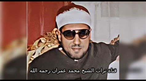 الشيخ محمد عمران تلاوة من سورة التحريم Youtube