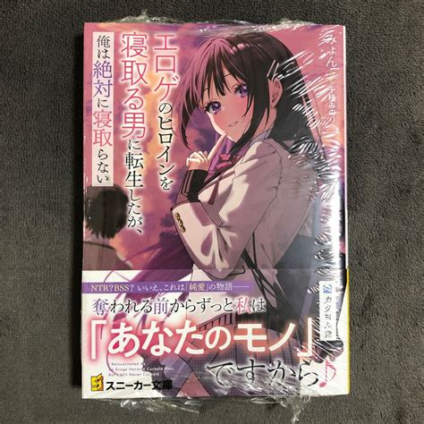 エロゲのヒロインを寝取る男に転生したが 俺は絶対に寝取らない 新品｜paypayフリマ