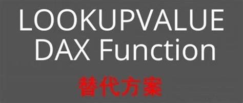 【dax建模】行数太多导致lookupvalue整列返回空值，怎么办？ 知乎