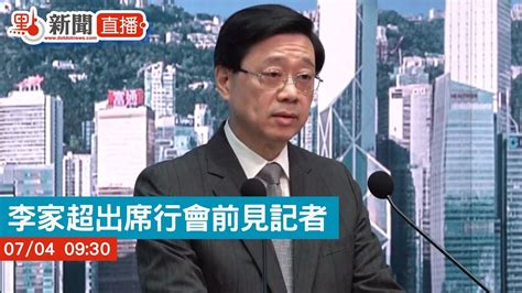 【點直播】 行政長官李家超出席行會前見記者：完全支持警方國安處懸紅通緝8名潛逃海外的亂港分子 7月4日 Youtube