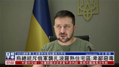 乌克兰总统斥俄军袭扎波罗热住宅区：卑鄙恶毒凤凰网视频凤凰网
