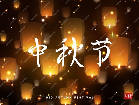 중추절에는 중국어 상형문자가 새겨져 있습니다 하늘에 등불을 태우고 인사말 카드 배경입니다 벡터 일러스트 레이 션 프리미엄 벡터
