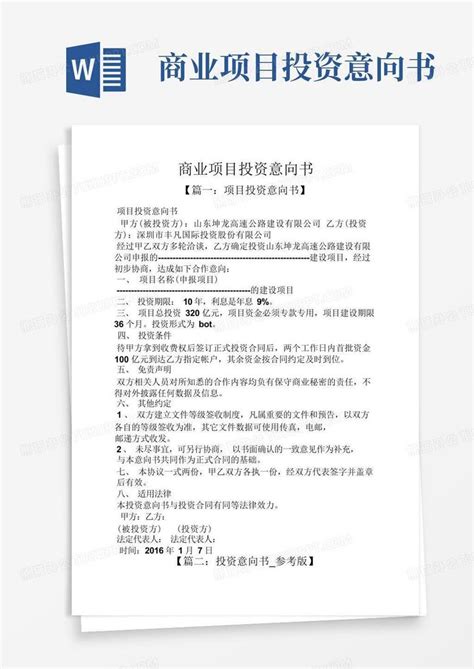 商业项目投资意向书 Word模板下载编号qdbaoeve熊猫办公
