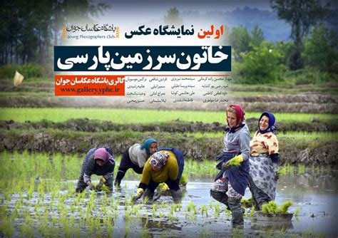 اولین نمایشگاه گروهی عکس خاتون سرزمین پارسی نگارخانه عکاسان جوان
