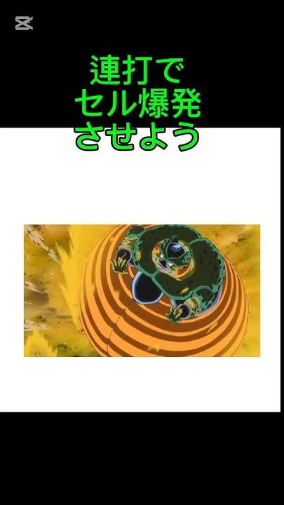 連打でセル爆発させよう Youtube