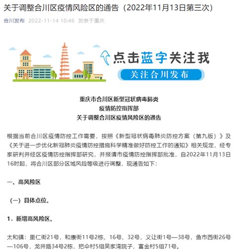 风险区及管控区调整情况：合川、万盛、北碚、黔江、长寿、大渡口、垫江、潼南防控疫情区域