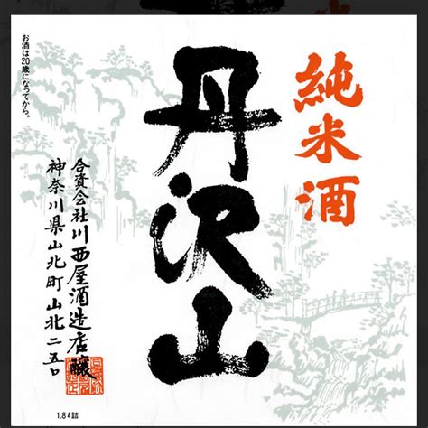 立ち飲み 日本酒 2。2坪 連休、おでかけの途中に『丹沢山』『隆』を醸す『川西屋酒造店』に立ち寄りました ﻿ ﻿