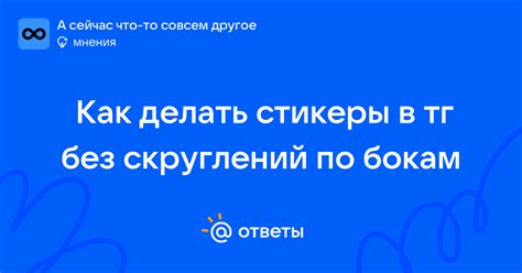 Как делать стикеры в тг без скруглений по бокам Bbr Rbb 1 Ответы Mail