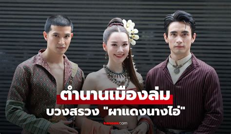 เดียร์น่า ตูมตาม ก้อง บวงสรวง ผาแดงนางไอ่ ละครรักสามเส้าในตำนานเมืองล่ม