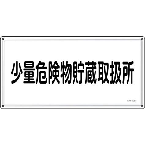 緑十字 消防・危険物標識 少量危険物貯蔵取扱所 Khy－40ss 300×600mm ステンレス の通販 ホームセンター コメリドットコム