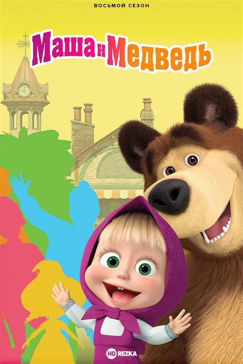 Дивитися мультфільм Маша та Ведмідь 2009 року онлайн у хорошій якості 720p