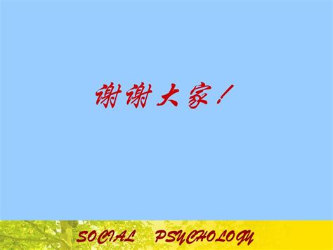 社会心理学系列讲座 第三讲：人际沟通与人际关系word文档在线阅读与下载无忧文档