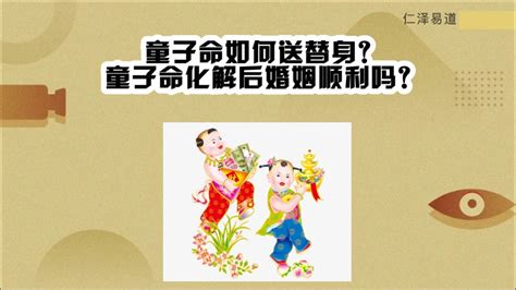 童子命如何送替身？童子命化解后婚姻顺利吗？高清1080p在线观看平台腾讯视频