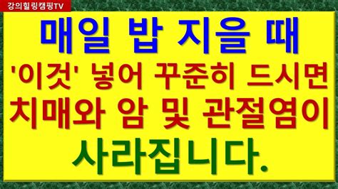 매일 밥 지을 때 이것 넣어 꾸준히 드시면 치매와 암 및 관절염이 사라집니다 Youtube