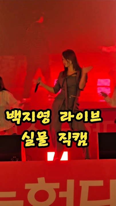 백지영 라이브 댄스 실물 직캠 Shorts 백지영 능허대 라이브 Live Youtube