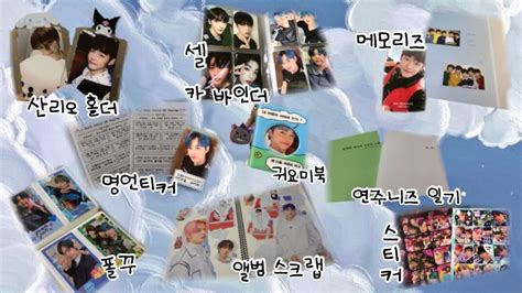 모아로그 투모로우바이투게더 Txt 투바투 굿즈 • 한달동안 온 굿즈 소개 • 투바투 메모리즈 • 산리오 홀더 • 귀요미북 • 앨범 스크랩 • 셀카 바인더 • 일기