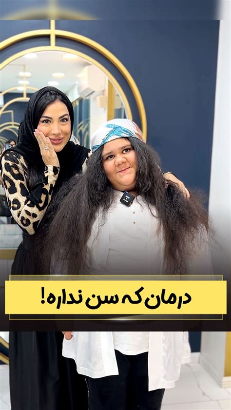 ‎کراتین بهارگُلیکراتینپروتئینموبوتاکسمو‎ ‎با اینکه ۱سال و نیم